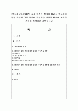 [영유아교수방법론] 교수-학습의 정의를 내리고 영유아기 발달 특성에 따른 영유아 구성학습 방향에 대하여 본인의 견해를 포함하여 설명하시오 (구성학습)-1페이지