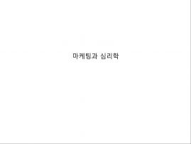 소비자의 심리를 이용한 마케팅 기법에 대한 설명.-1페이지