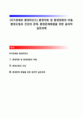 [국가경제와 환경마인드] 환경악화 및 환경정화의 비용, 환경오염과 건강, 환경문제해결을 위한 윤리적 실천과제-1페이지