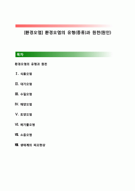 [환경오염] 환경오염의 유형(종류)과 원천(원인) (식품오염, 대기오염, 수질오염, 해양오염, 토양오염, 폐기물오염, 소음오염, 생태계의 파괴현상)-1페이지