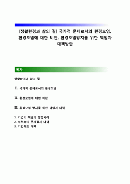 [생활환경과 삶의 질(quality of life or living)] 국가적 문제로서의 환경오염, 환경오염에 대한 비판, 환경오염 방지를 위한 책임과 대책방안-1페이지