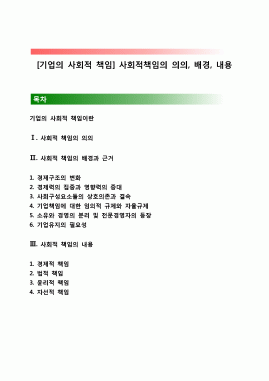 [기업의 사회적 책임(Corporate Social Responsibility)] 사회적 책임의 의의, 사회적 책임의 배경과 근거, 사회적 책임의 내용-1페이지