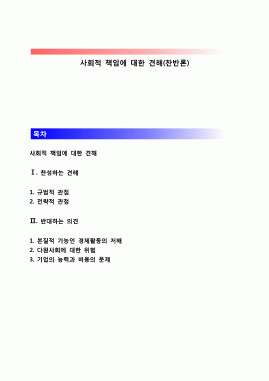 사회적 책임(social responsibility)에 대한 견해(찬반론) - 찬성하는 견해와 반대하는 의견-1페이지