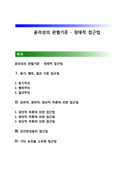 윤리성의 판별기준 - 정태적 접근법 (동기, 행위, 결과 기준 접근법 & 공리적, 권리적, 정의적 추론에 의한 접근법 & 인간본성윤리 접근법 & 기타 요인을 고려한 접근법)-1페이지