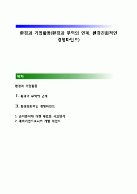 환경과 기업활동 - 환경과 무역의 연계 환경친화적인 경영마인드(손익분석에 대한 새로운 사고방식,계속기업으로서의 개발 마인드)-1페이지