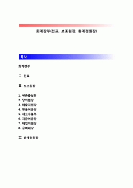 회계장부(會計帳簿) - 전표(傳票), 보조원장(補助元帳), 총계정원장(總計定元帳)-1페이지