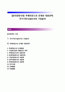 [윤리경영시대] 국가기반시설로서의 기업윤리, 부패라운드(Corruption Round)의 전개와 대응전략-1페이지