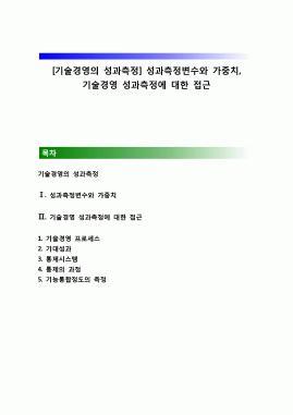 [기술경영의 성과측정] 성과측정변수와 가중치, 기술경영 성과측정에 대한 접근(기술경영 프로세스,기대성과,통제시스템,통제의 과정,기능통합정도의 측정)
-1페이지