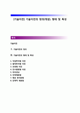 [기술이전(技術移轉)] 기술이전의 정의(개념), 형태 및 특성(직접투자형 이전,합작투자형 이전,모방형 이전,인수합병형 이전,라이센싱,인력체화형,해외 현지화형,전략적 제휴형)-1페이지