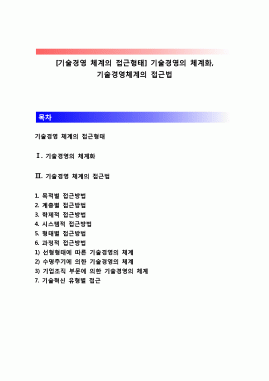 [기술경영 체계의 접근형태] 기술경영의 체계화, 기술경영체계의 접근법(목적별 접근방법,계층별 접근방법,학제적 접근방법,시스템적 접근방법,형태별 접근방법,과정적 접근방법,기술혁신 유형별 접근)-1페이지