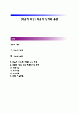 [기술의 개념] 기술의 정의와 기술의 분류(기술의 기능적 관점에서의 분류, 기술의 창조, 응용관점에서의 분류, 기타 기술분류)-1페이지