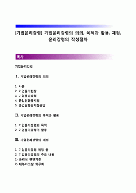 [기업윤리강령] 기업윤리강령의 의의, 기업윤리강령의 목적과 활용, 기업윤리강령의 제정, 윤리강령의 작성절차-1페이지