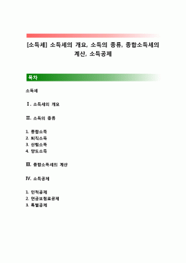 [소득세(所得稅 / income tax)] 소득세의 개요, 소득의 종류, 종합소득세의 계산, 소득공제-1페이지