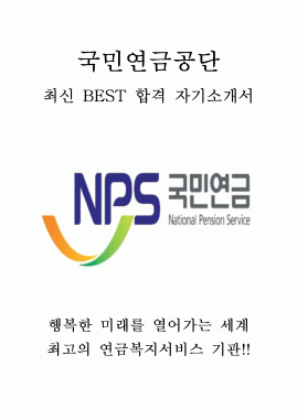 국민연금공단 NPS 최신 BEST 합격 자기소개서-1페이지