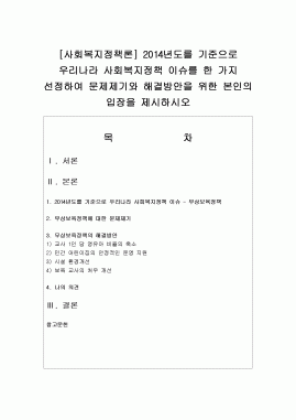 [사회복지정책론] 2014년도를 기준으로 우리나라 사회복지정책 이슈를 한 가지 선정하여 문제제기와 해결방안을 위한 본인의 입장을 제시하시오 [사회복지정책]-1페이지