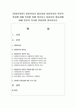 [아동복지론] 아동복지의 필요성과 아동복지의 학문적 위상에 대해 목차를 정해 정리하고 아동복지 필요성에 대해 본인의 의사를 반영하여 정리하시오  - 아동복지-1페이지