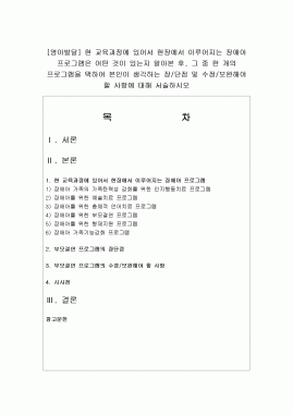 [영아발달] 현 교육과정에 있어서 현장에서 이루어지는 장애아 프로그램은 어떤 것이 있는지 알아본 후,  그 중 한 개의 프로그램을 택하여 본인이 생각하는 장/단점 및 수정/보완해야-1페이지