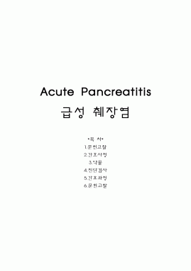 [케이스스터디(case study)] 급성췌장염(Acute Pancreatitis) 문헌고찰, 간호사정(건강사정), 약물, 진단검사, 간호과정-1페이지