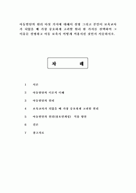 아동발달의 원리 다섯 가지에 대해서 설명 그리고 본인이 보육교사가 되었을 때 가장 중요하게 고려할 원리 한 가지를 선택하여 그 이유를 설명하고 아동 보육시 어떻게 적용시킬 것인지 서술 - 아동발달 원리-1페이지