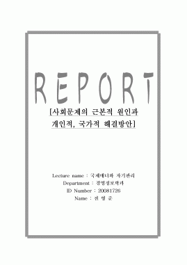 사회문제의 원인과 해결방안 (현대 사회문제의 근본적 이유, 물질 만능주의가 나타나게 된 배경, 물질 만능주의의 개인적, 국가적 해결방안 제시)-1페이지