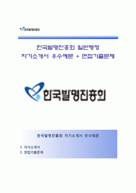 [한국발명진흥회 자기소개서] 한국발명진흥회 (일반행정) 자소서,한국발명진흥회합격자기소개서＊한국발명진흥회자소서항목 레포트-1페이지