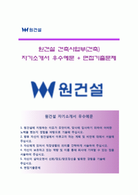 [원건설 자기소개서] 원건설 건축사업부 합격자소서,원건설합격자기소개서＊원건설자소서항목 레포트-1페이지