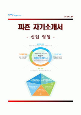 (피죤 자기소개서 + 면접족보) 피죤(영업직)자소서 [피죤합격자기소개서피죤자소서＊항목피존자기소개서 레포트]-1페이지