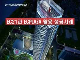 EC21과 ECPLAZA 활용 성공사례-1페이지