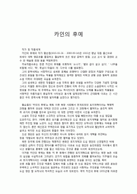 카인의 후예 독후감-1페이지