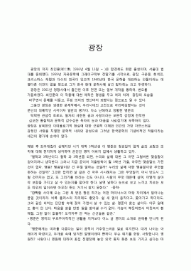 최인훈의 광장 독후감-1페이지