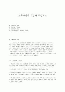 보육과정의 개념과 구성요소-1페이지