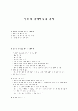 영유아 언어발달의 평가-1페이지