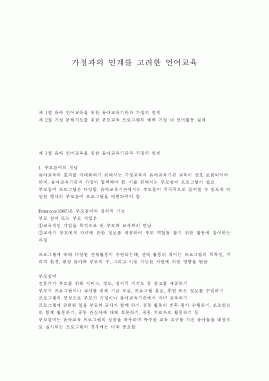 가정과의 연계를 고려한 언어교육 - 유아 언어교육을 위한 유아교육기관과 가정의 연계 & 가정 문해지도를 위한 부모교육 프로그램의 예와 가정 내 언어활동 실제-1페이지