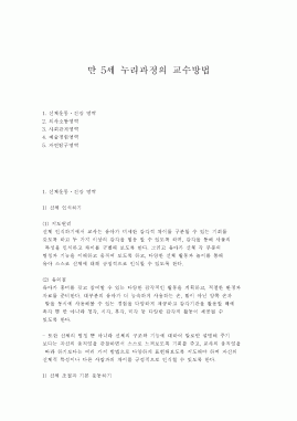 만 5세 누리과정 교수 방법-1페이지