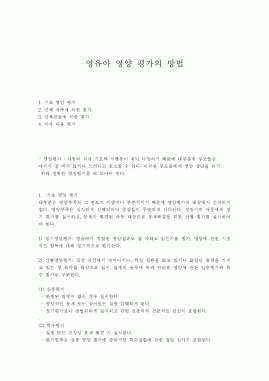 영유아 영양 평가의 방법 (기초 영양 평가, 신체 계측에 의한 평가, 신체관찰에 의한 평가, 식사 내용 평가)-1페이지