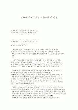 말하기 지도의 개념과 중요성 및 방법 - 말하기 지도의 중요성, 개념 및 성격 &  말하기 지도의 목표와 내용, 방법-1페이지