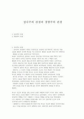 성숙주의 관점 경험주의 관점-1페이지