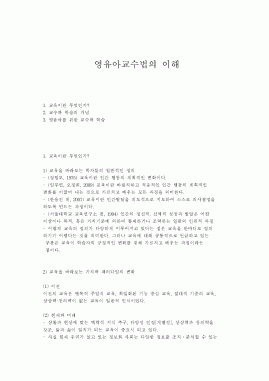 영유아교수법의 이해 (교육이란 무엇인가?, 교수와 학습의 개념, 영유아를 위한 교수와 학습)
-1페이지