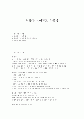 영유아 언어지도 접근법-1페이지