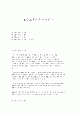 표준보육과정 영역의 성격-1페이지