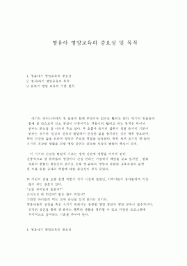 영유아 영양교육의 중요성 및 목적-1페이지