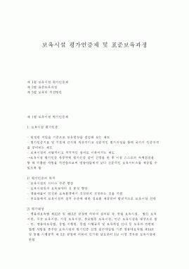 보육시설 평가인증제 및 표준보육과정 (보육시설 평가인증제, 표준보육과정, 보육의 개선방안)-1페이지