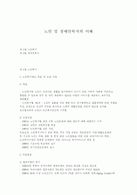 노인 및 장애인복지의 이해 (노인복지, 장애인복지)-1페이지