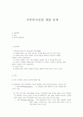 가족복지실천 개입단계-1페이지