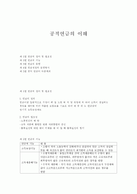 공적연금의 이해-1페이지