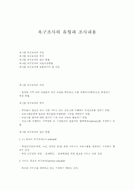 욕구조사의 유형과 조사내용-1페이지