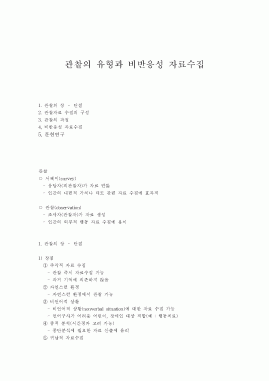 관찰의 유형과 비반응성 자료수집-1페이지