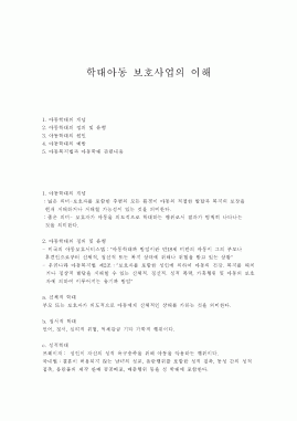 학대아동보호사업의 이해-1페이지