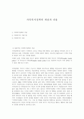 가족복지정책의 개념과  내용-1페이지