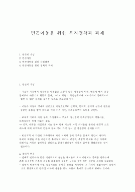 빈곤아동을 위한 복지정책과  과제-1페이지